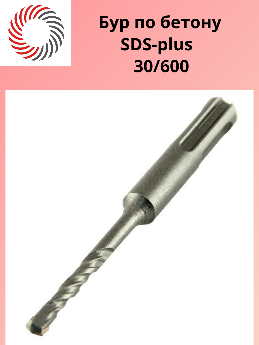 Бур по бетону хвостовик SDS-plus ф30х600 мм "PLEXPART" для перфоратора