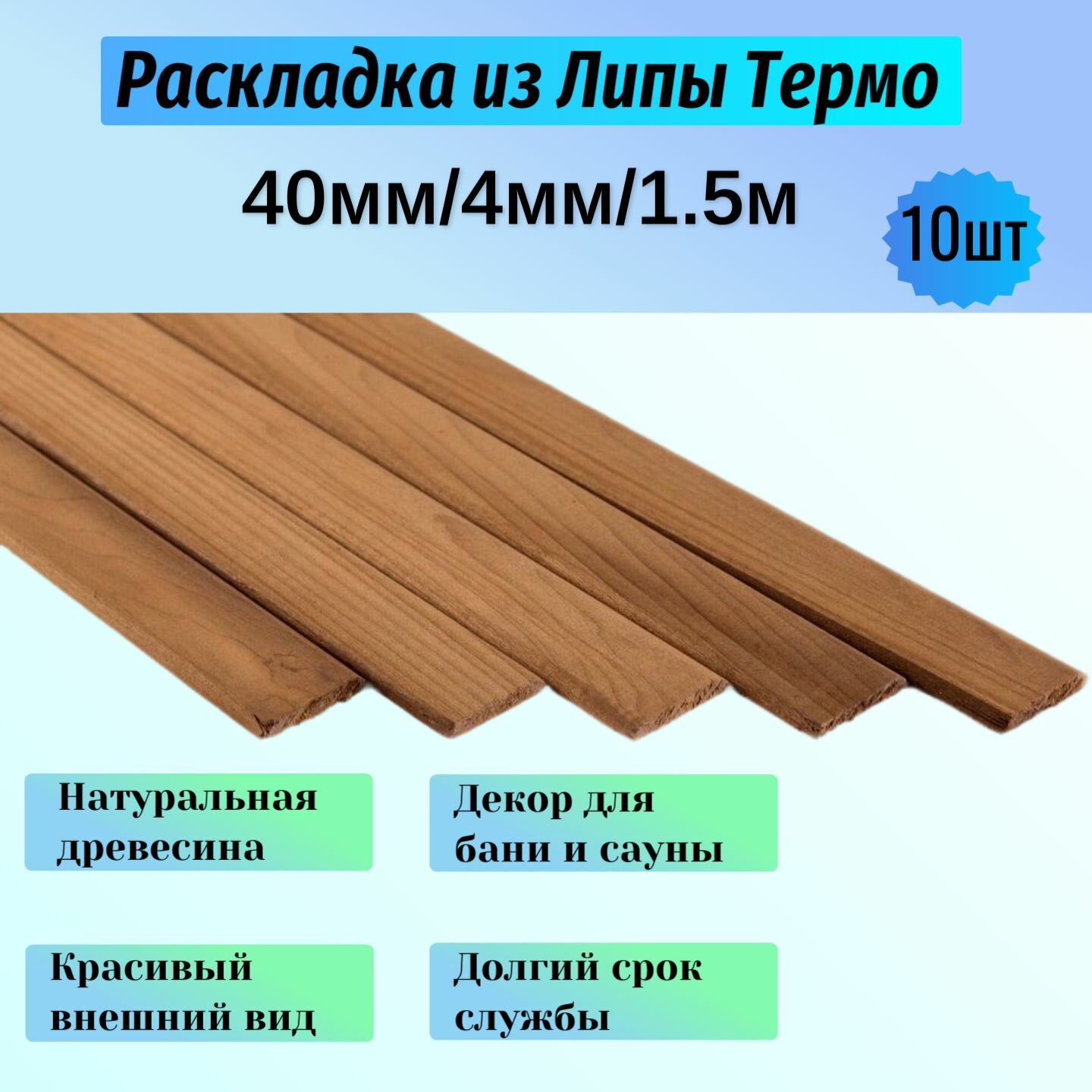 Раскладка декоративная из термо липы 40мм/4мм/1.5м набор 10шт