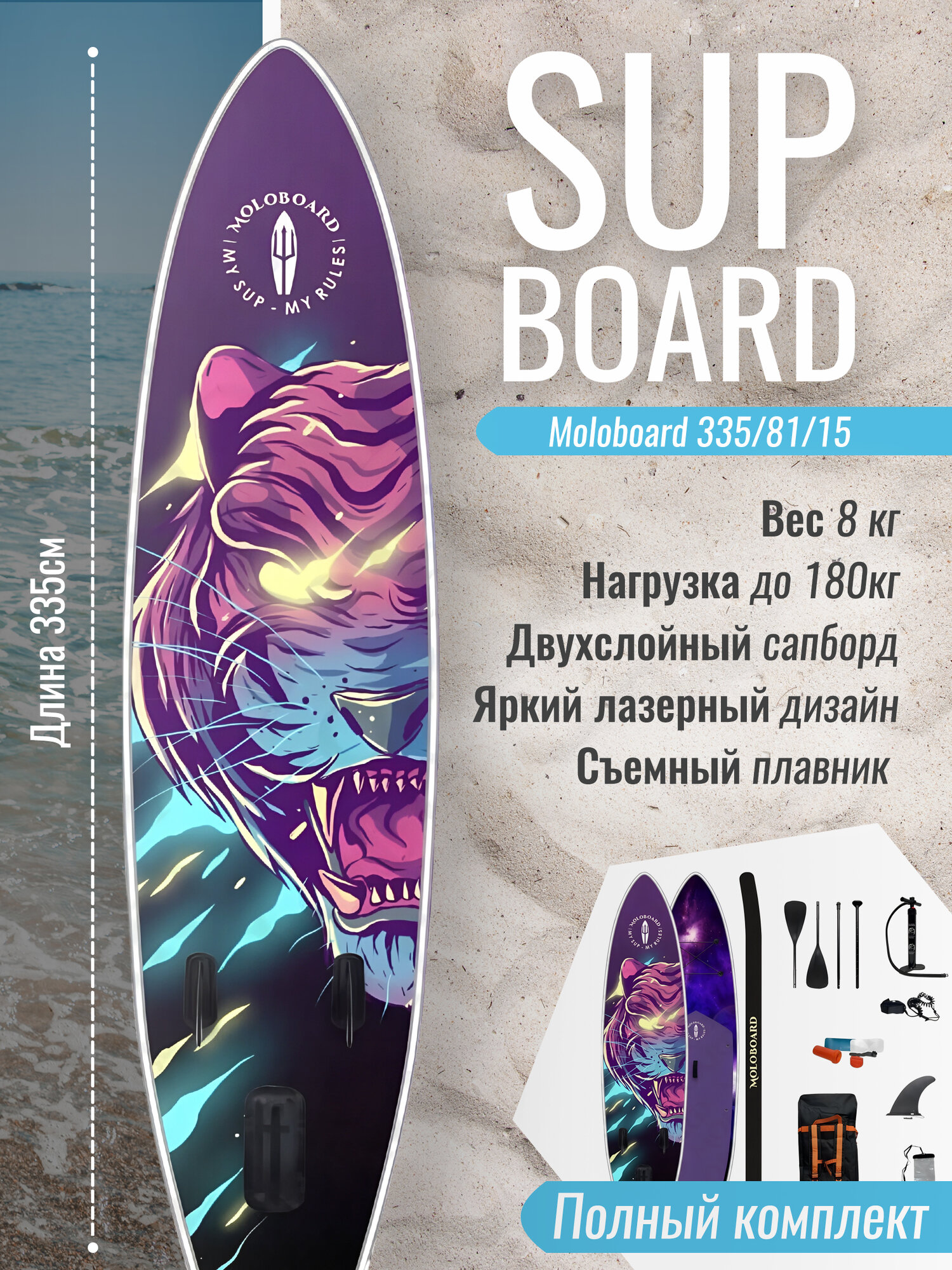Сап-борд двухслойный Moloboard, тигр с полной комплектацией и ярким дизайном 335/81/15