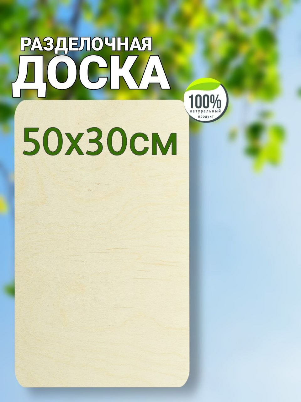 Доска разделочная, сервировочная из фанеры размер 30х50 см.