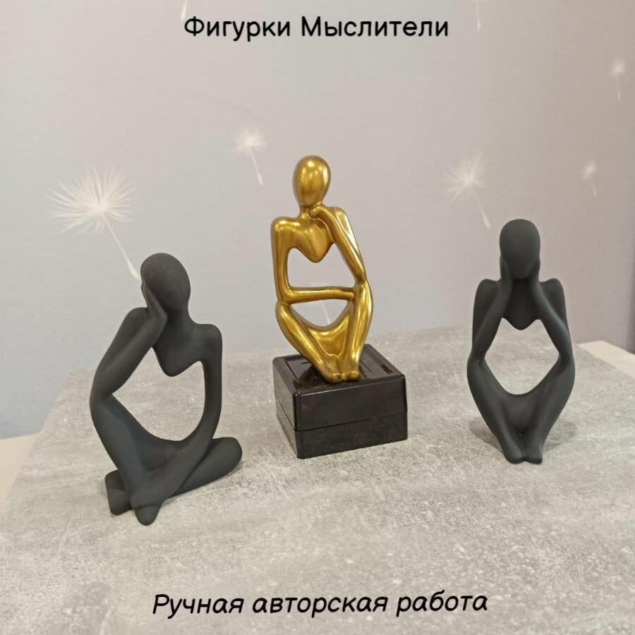 Статуэтки мыслители золотые и черные, фигуры гипсовые для интерьера и декора дома
