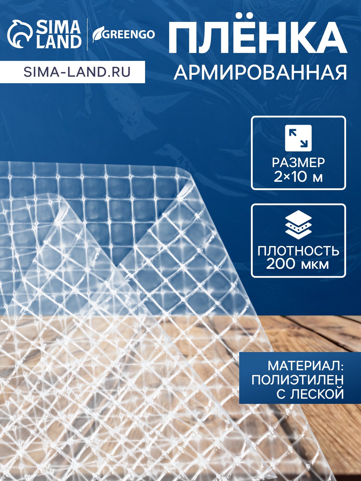 Плёнка армированная для теплиц Greengo, полиэтиленовая с леской, УФ-стабилизатором, 10×2 м, 200 мкм