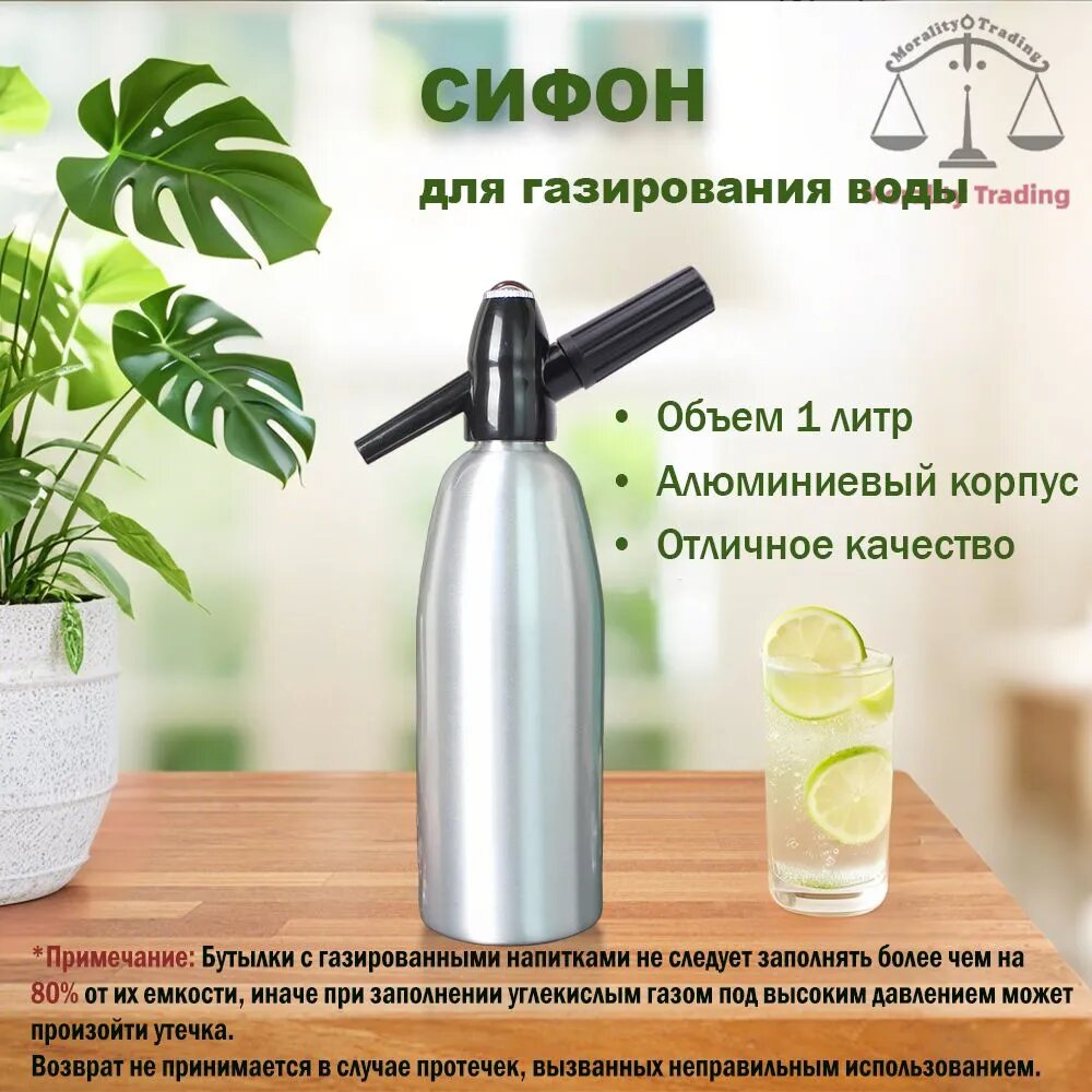 Сифон, 1 л, 1 шт