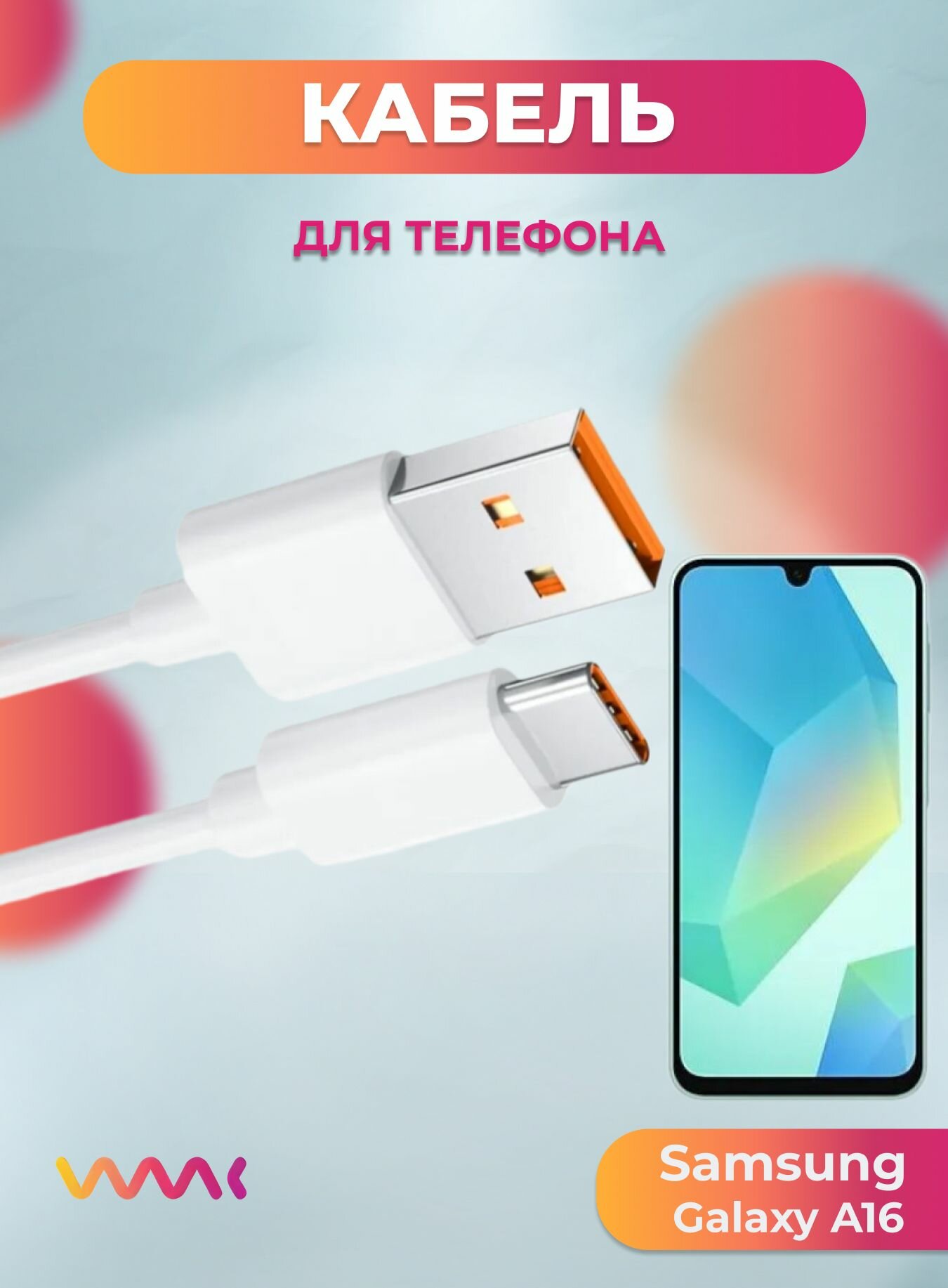 Кабель питания для телефона Samsung Galaxy A16. Провод для Samsung Galaxy A16.