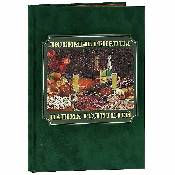 Любимые рецепты наших родителей