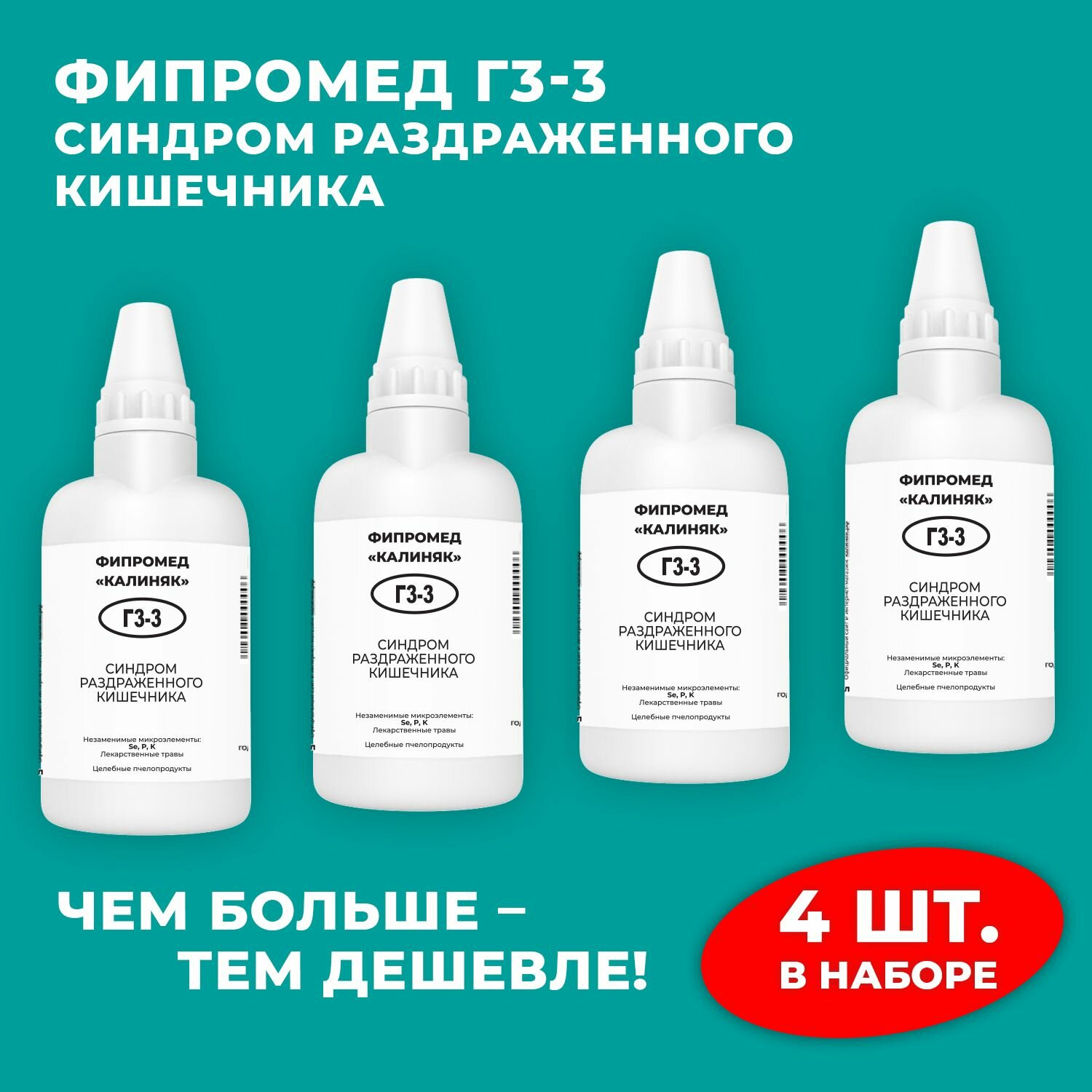 Фипромед Г3-3 Синдром раздраженного кишечника, 4 шт. по 50 мл