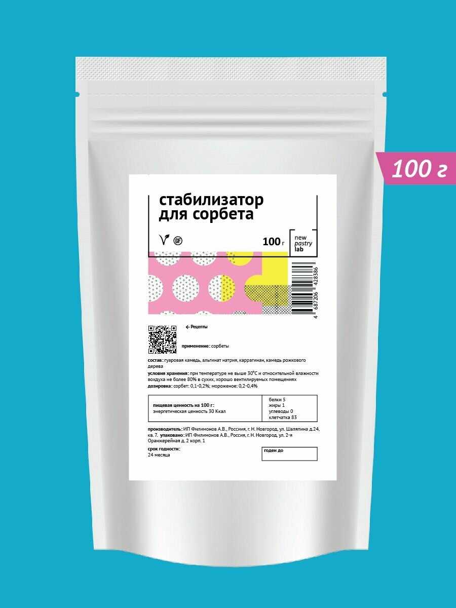 Стабилизатор для сорбета, 100 г, New Pastry Lab