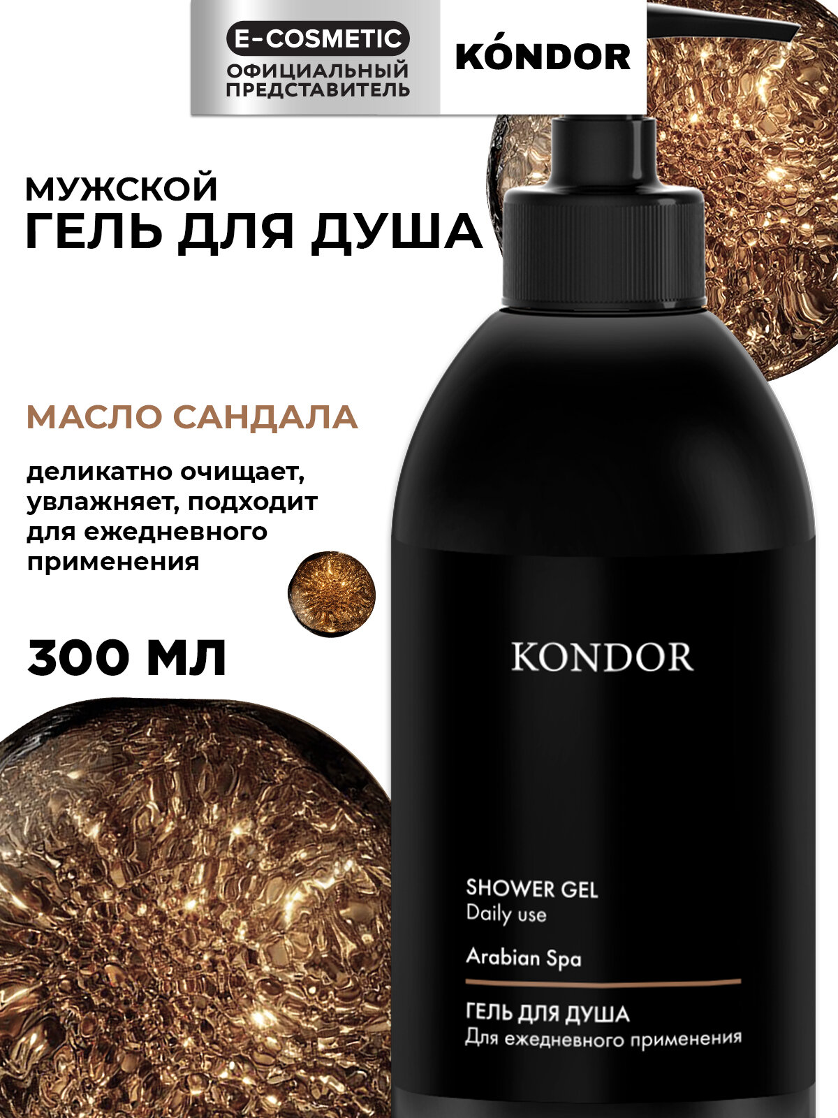 Гель ARABIAN SPA для душа KONDOR "Сандал" с экстрактами ягод, 300 мл