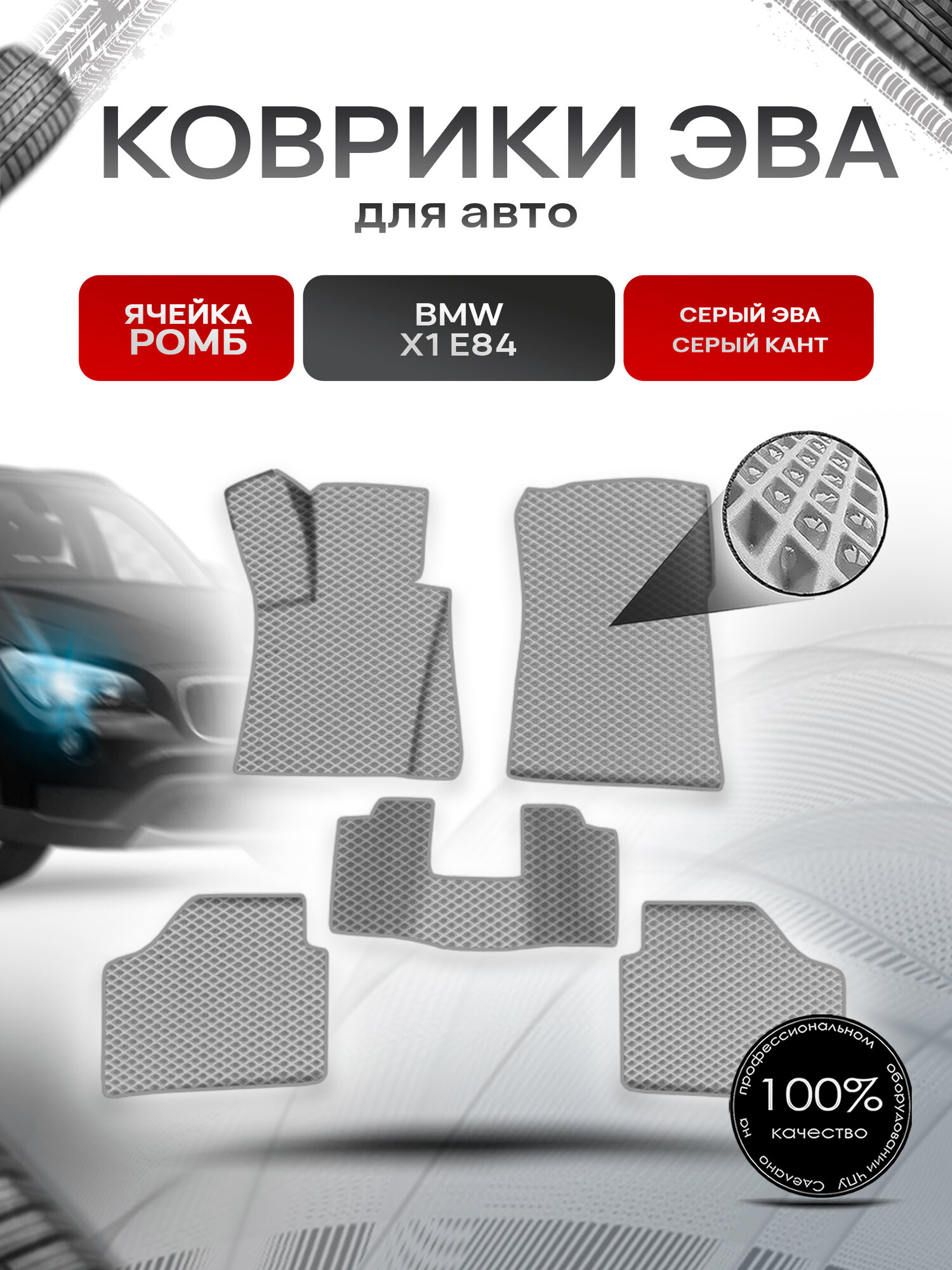 Коврики ЭВА Ромб для авто Бмв Икс 1 / BMW X1 (E84) 2009-2015 Г. В. Серый с Серым кантом