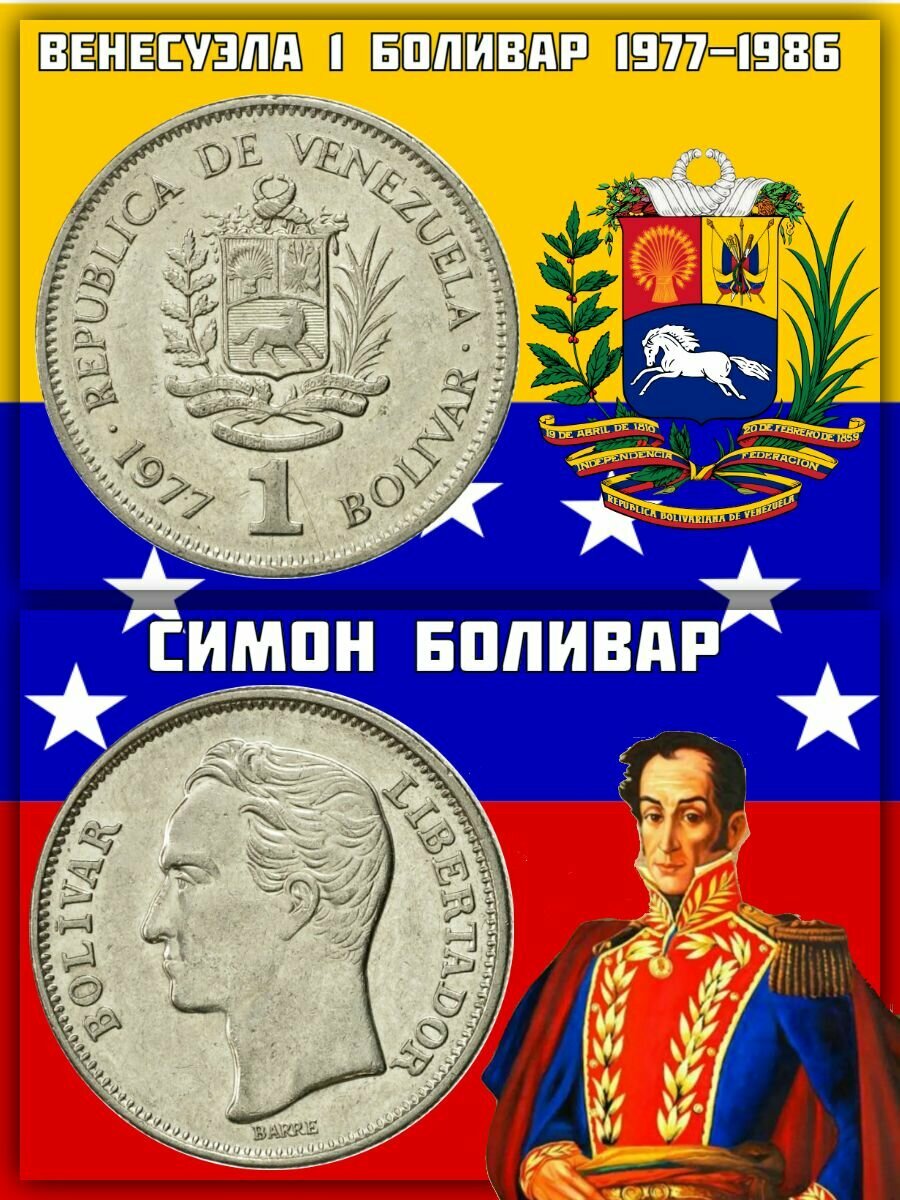 Венесуэла 1 боливар, 1977-1986 Симон Боливар XF