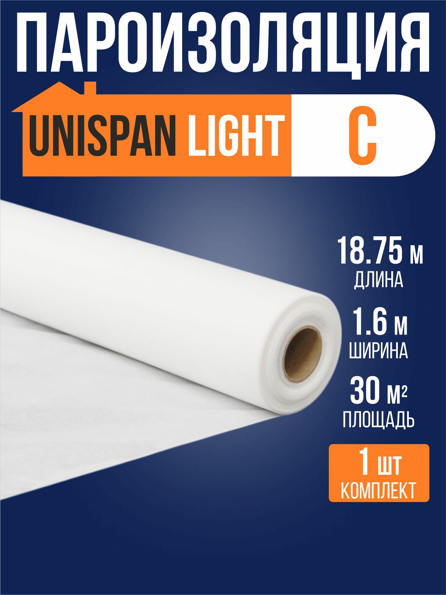Пароизоляция UNISPUN Light C (30м2) / 1 рулон / Юниспан лайт Ц плёнка строительная пароизоляционная