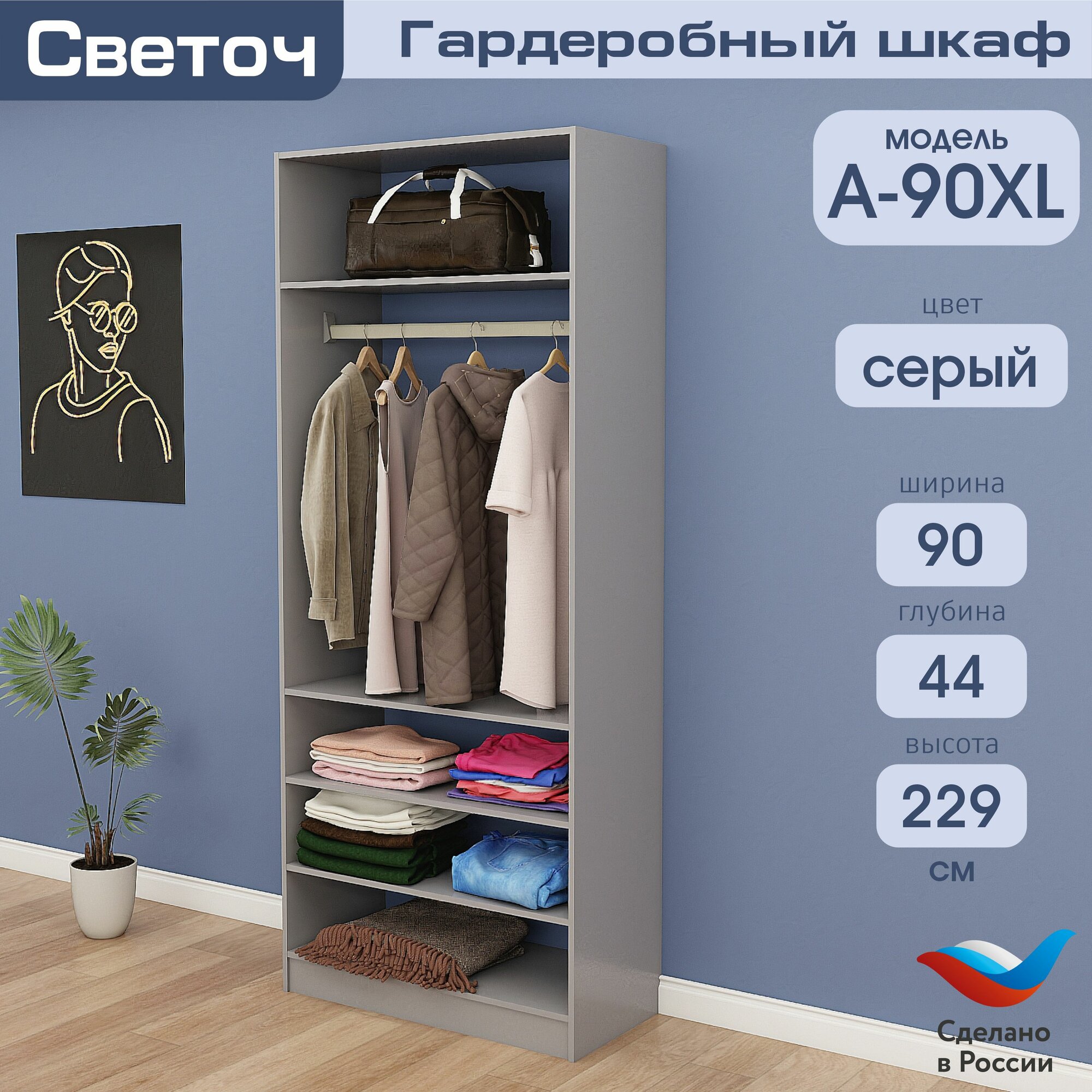 Гардеробный шкаф Светоч А90 XL, ЛДСП, 90х44х229, Серый