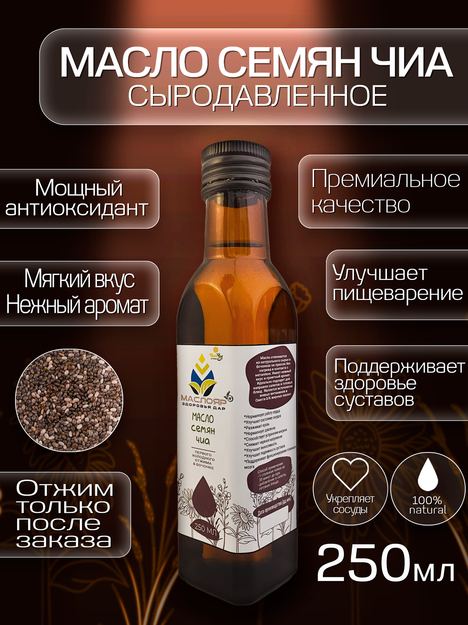 Масло семян ЧИА МаслоЯр® , нерафинированное, первый холодный отжим в бочонке, без нагрева и контакта с металлом, 250 мл