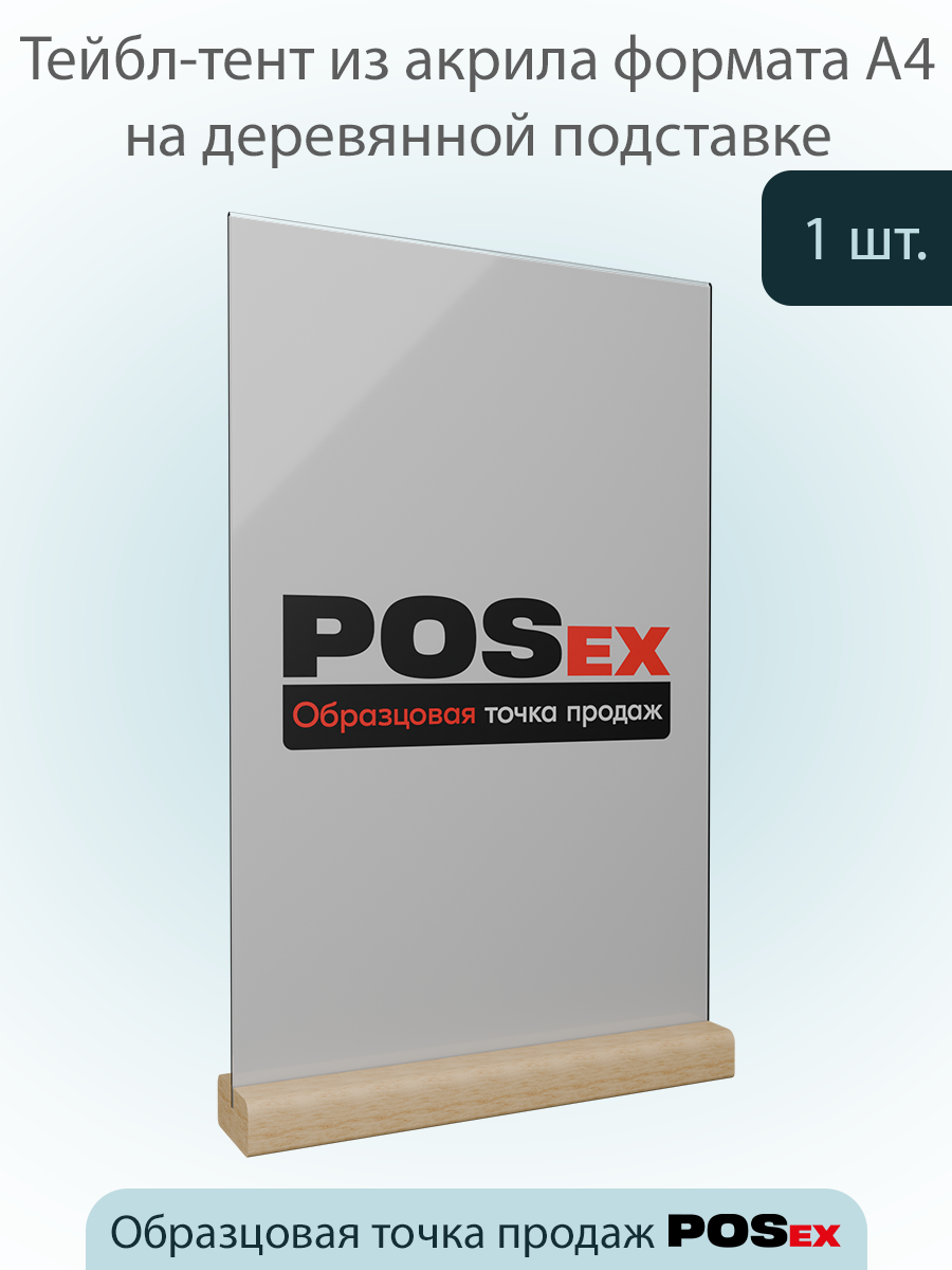 Комплект Тейбл-тент из акрила формата А4 с деревянным основанием WOOD BASE (1шт)