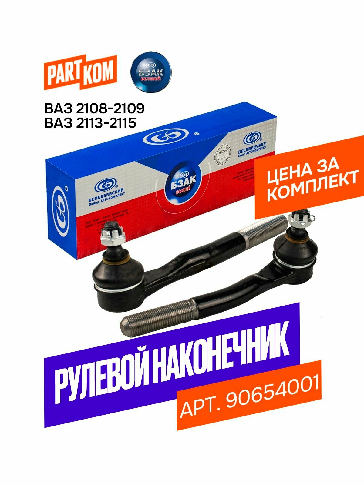 Наконечник рулевой (2 шт.) для а/м ВАЗ 2108-2109, 2113-2115, BZAK 90654001