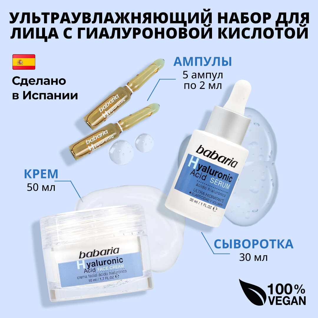 Набор Ультраувлажняющий Babaria для лица с гиалуроновой кислотой Крем 50мл + Сыворотка 30мл + Сыворотка в ампулах 10мл