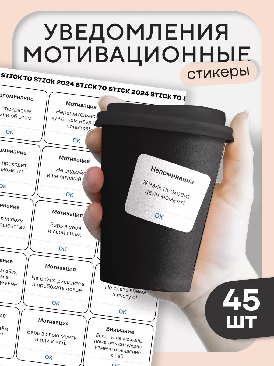 Наклейки мотивационные Stick to Stick, винил, 20 см x 15 см, 45 штук