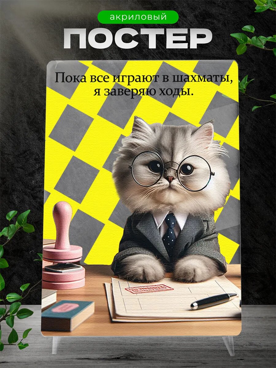 Акриловый постер, открытка подарочная на подставке с цветным принтом мем нотариус постер