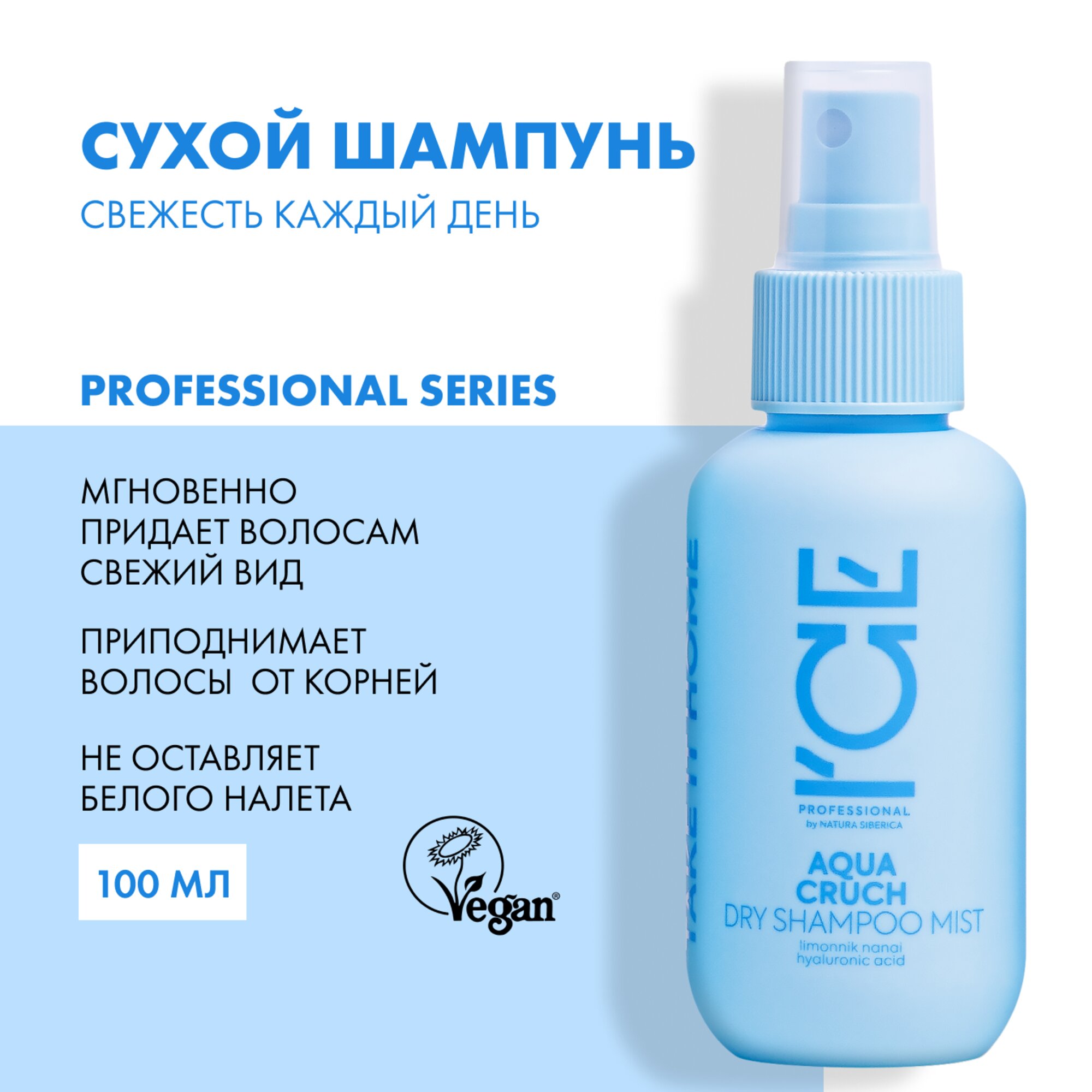 Natura Siberica сухой шампунь для волос ICE by Aqua Cruch Dry Shampoo Mist, 100 мл
