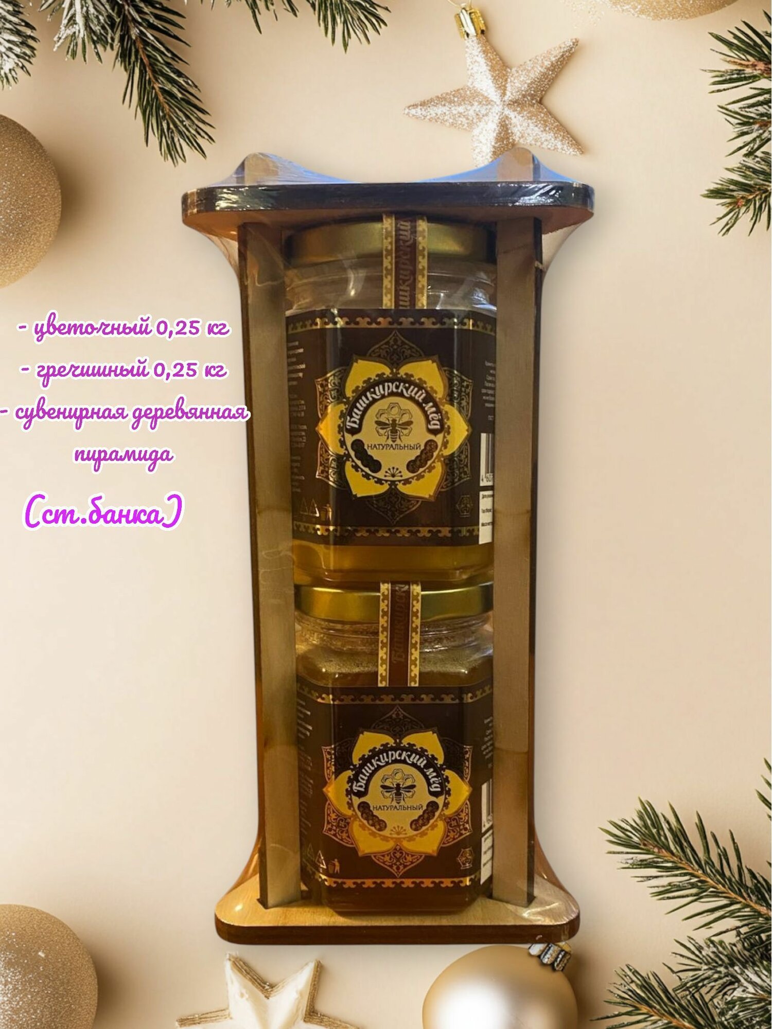 Башкирский мёд. Подарочный набор "пирамида" две стеклянные баночки по 250 гр.