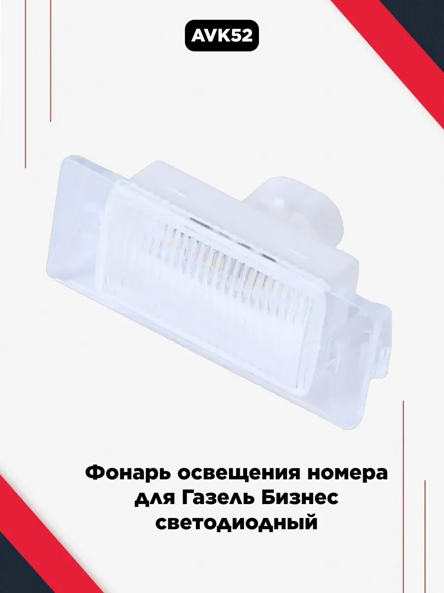 Фонарь освещения номера для Газель 3302 Бизнес светодиодный