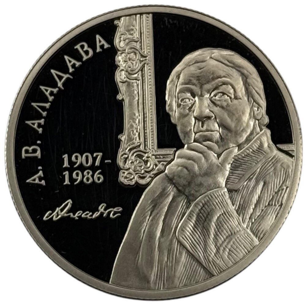 Беларусь 1 рубль 2007 г. (100 лет со дня рождения Е. В. Аладовой) (Prooflike)