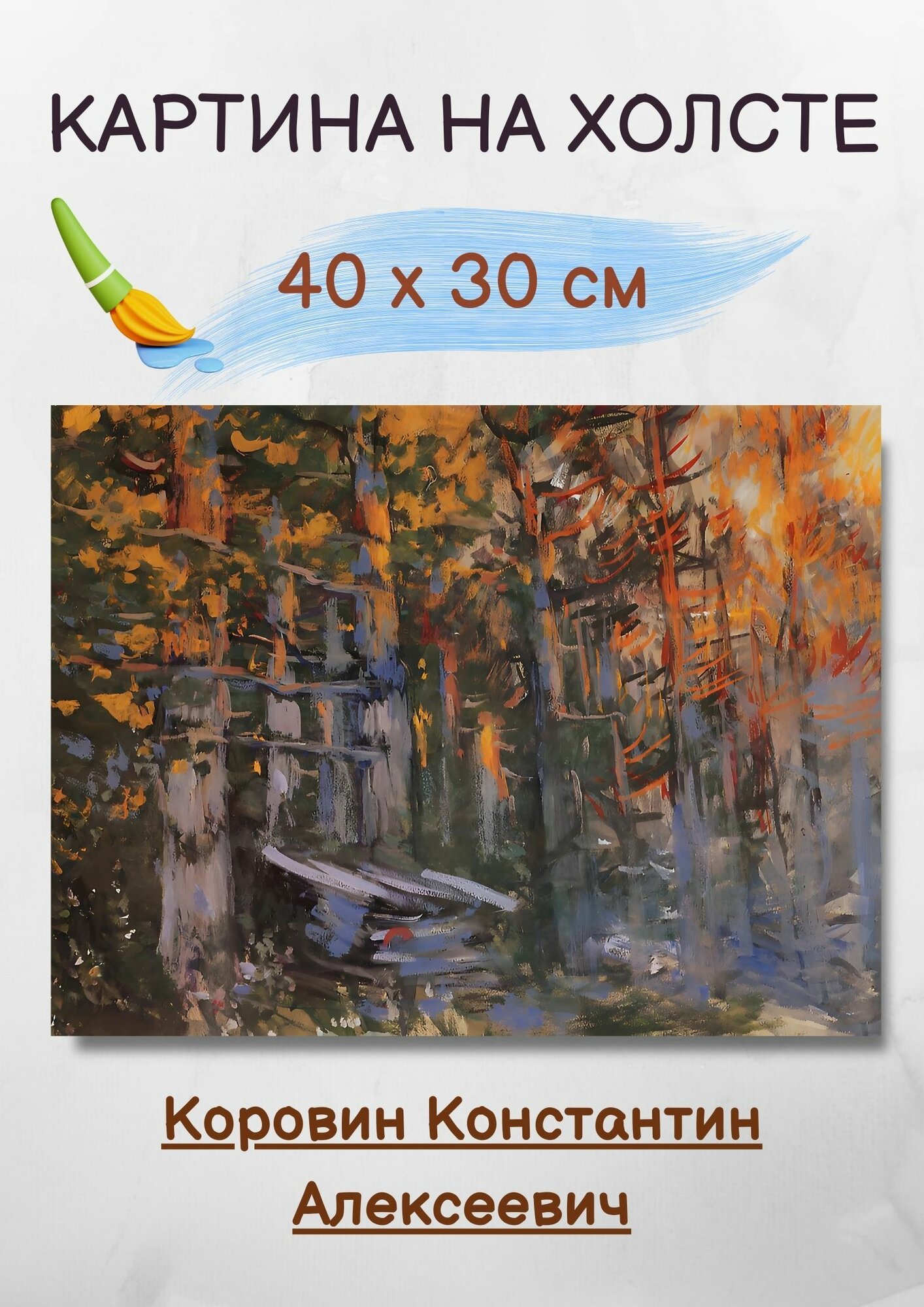 Коровин Константин Алексеевич "Лес.1918". Картина на холсте 30х40 см репродукция