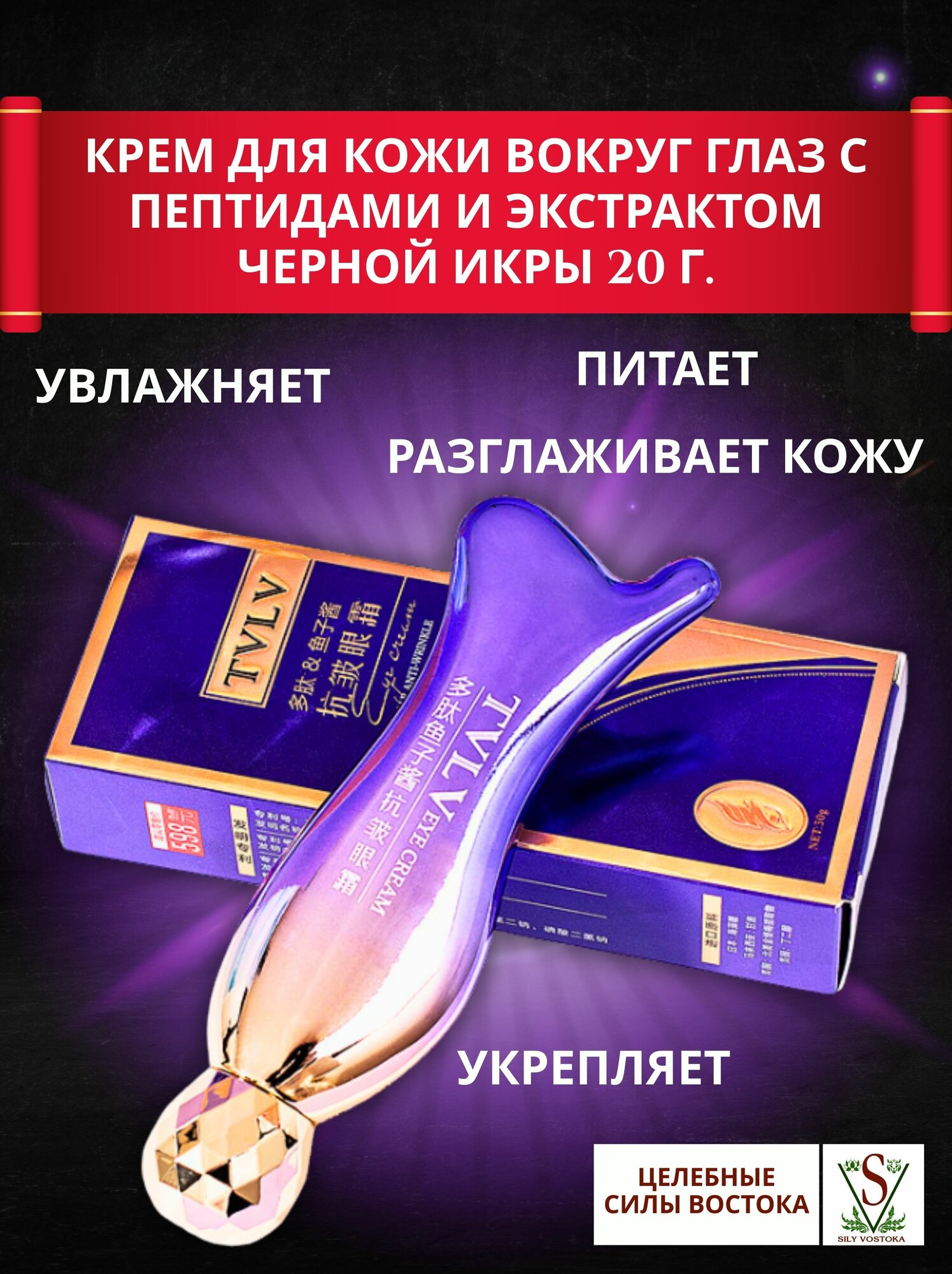 Крем для кожи вокруг глаз с пептидами и экстрактом черной икры 20 г.