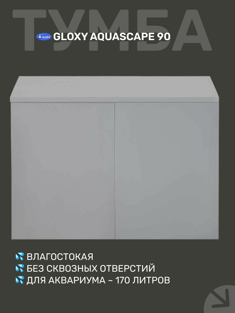 Тумба для аквариума GLOXY Aquascape GL-084896, ДСП, серая, влагостойкое покрытие, 90x45x70 см