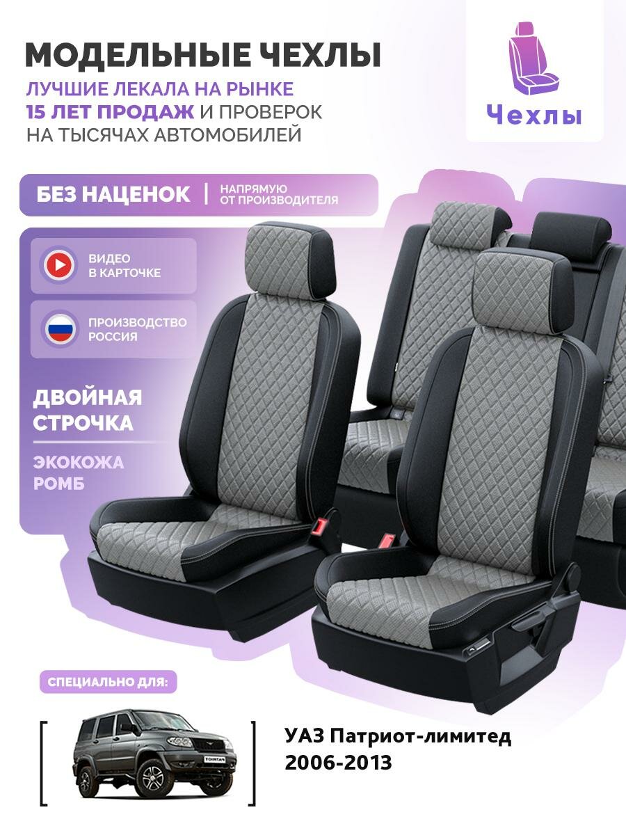 Чехлы на Уаз Патриот лимитед