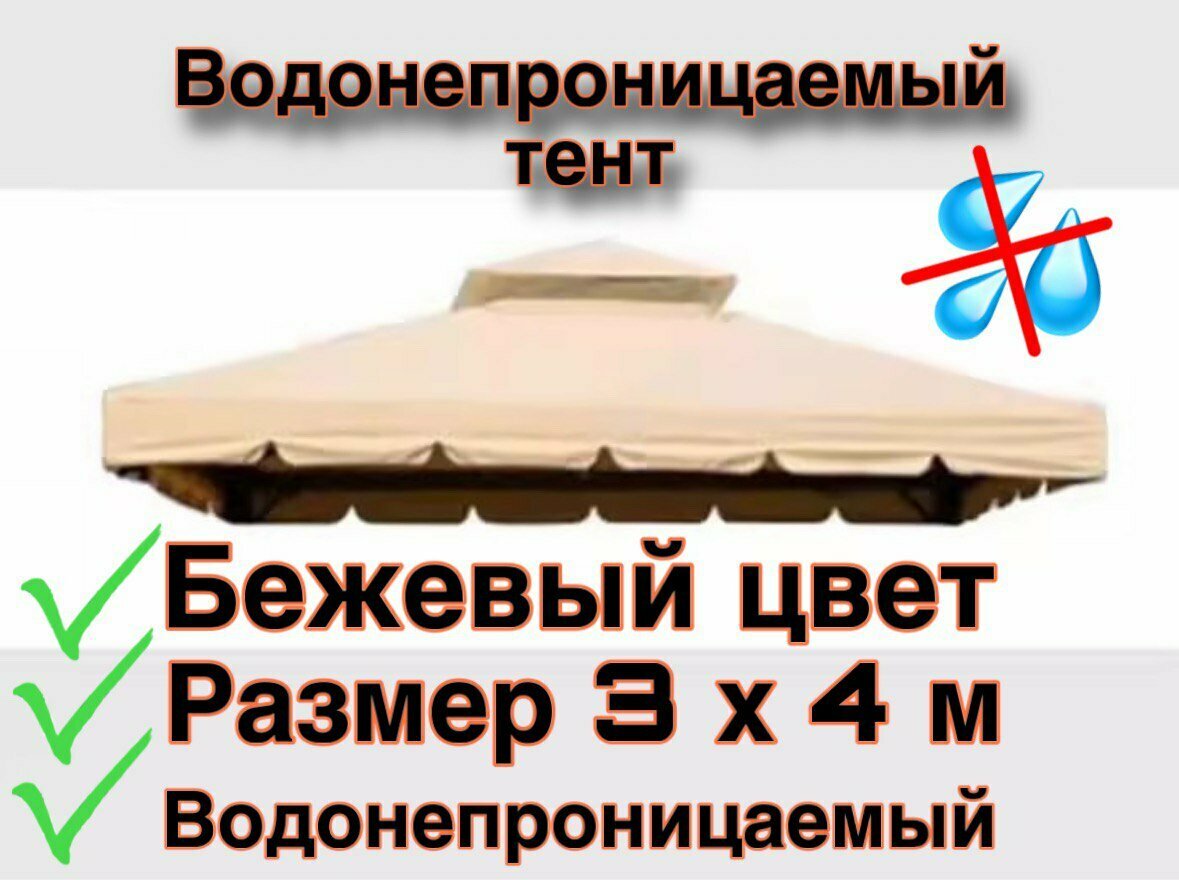 Наружный тент с двойным верхом 3 х 4 м для беседки, бежевый