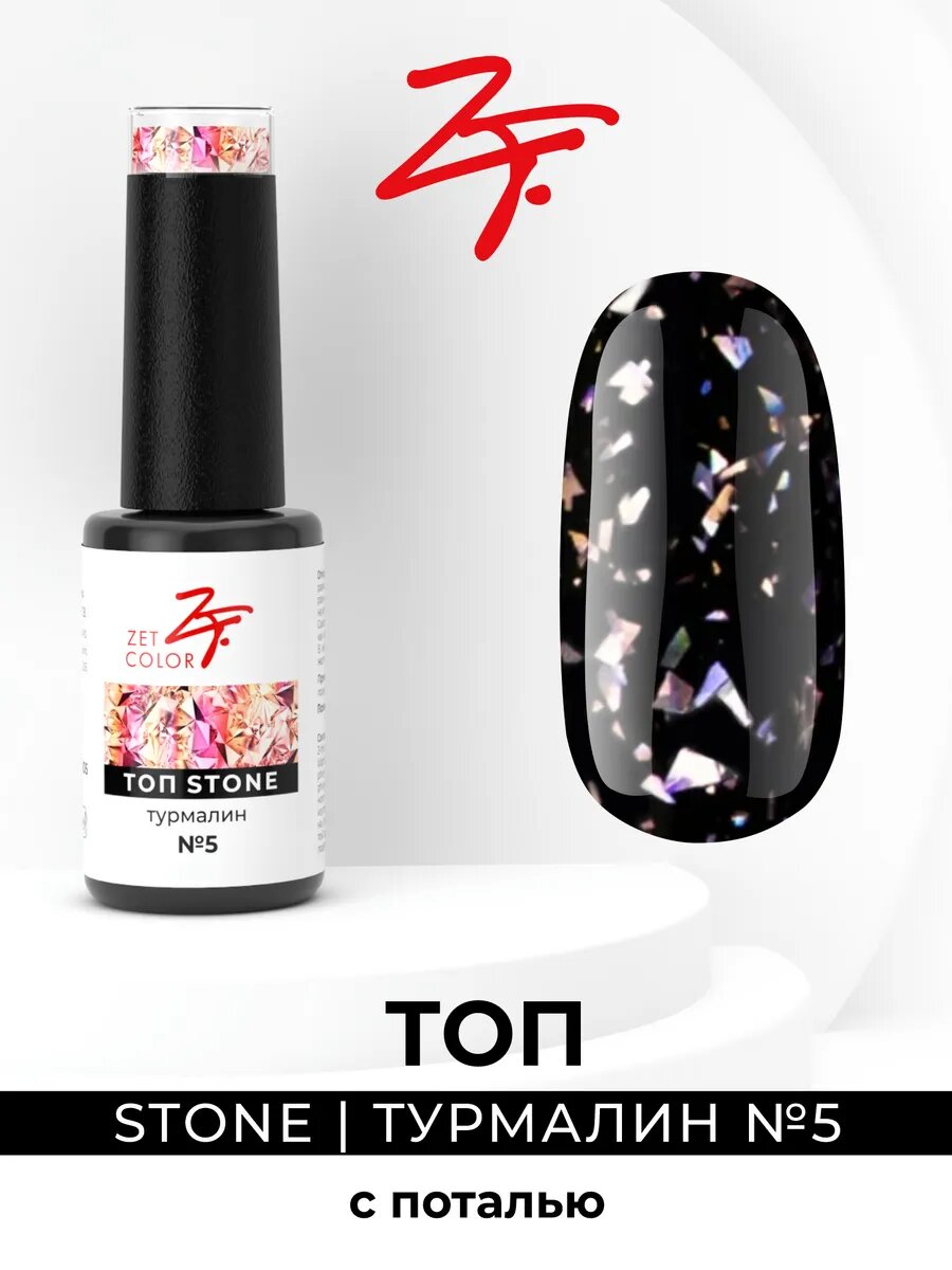 Tоп "STONE" с голографической поталью №5 8 мл