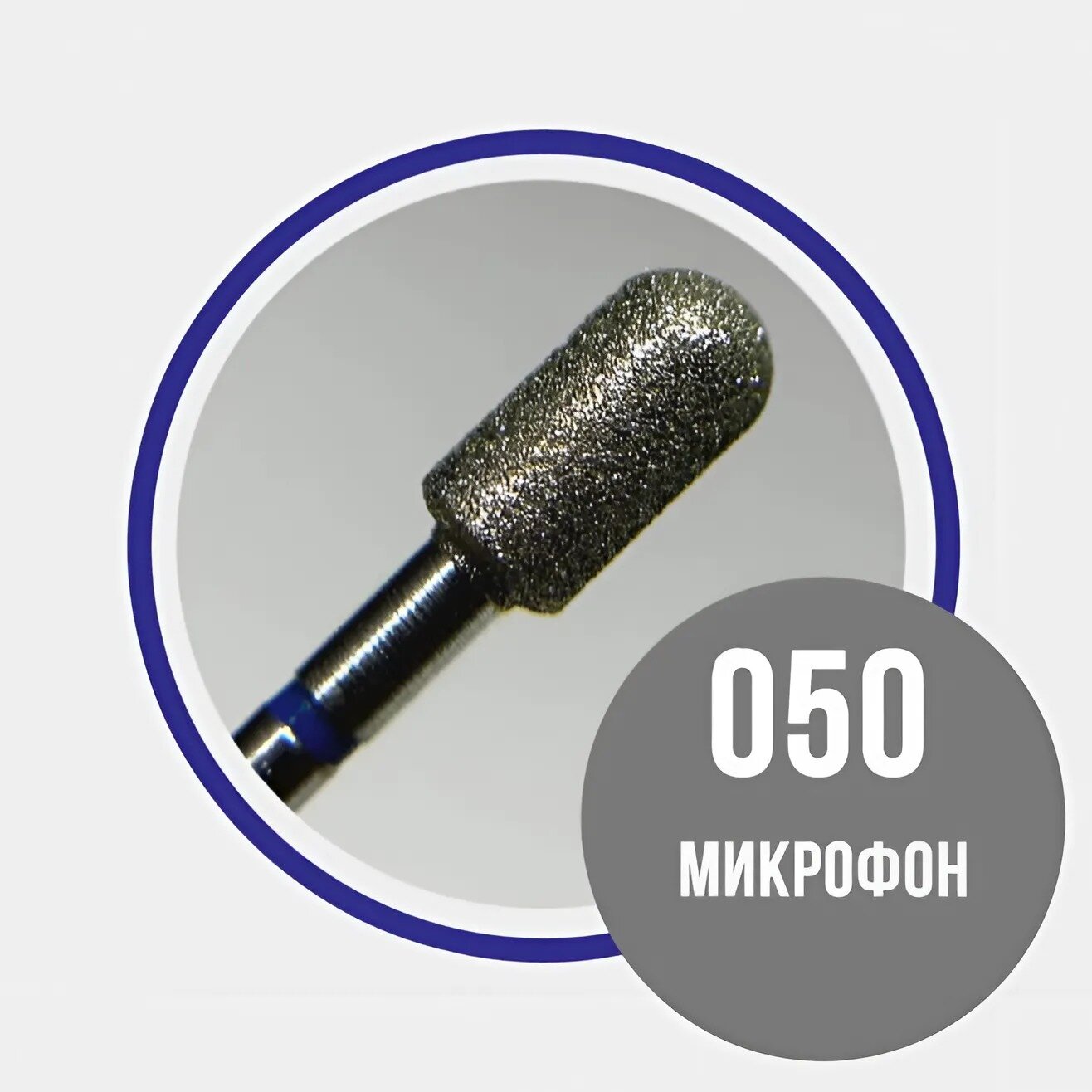 Grattol фрезы для маникюра и педикюра алмазные, Микрофон синий, 5 мм, набор 5 штук