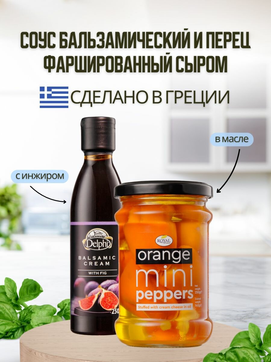 Delphi Бальзамический соус с инжиром и желтый перец фаршированный сыром