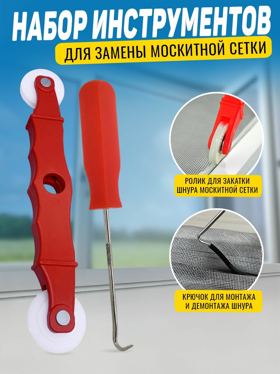Ролик закаточный для шнура москитной сетки Набор для ремонта антимоскитной сетки