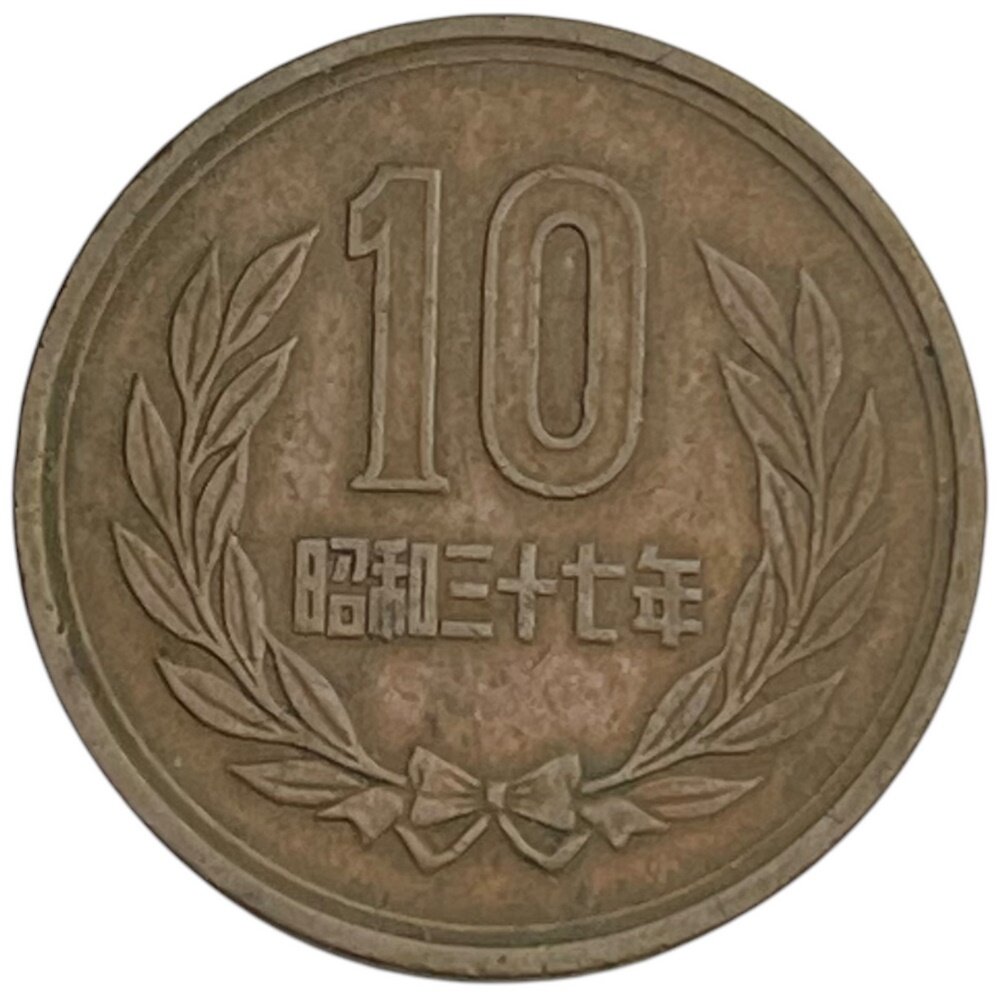 Япония 10 йен 1962 г. (J-SE 37)