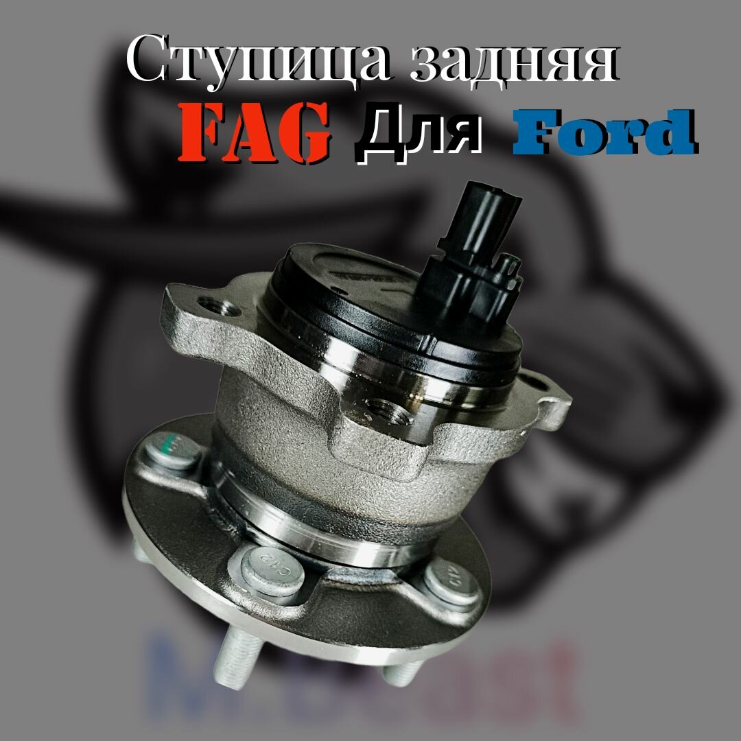Ступица Форд Гелекси S Max задняя Fag E714838610 Galaxy