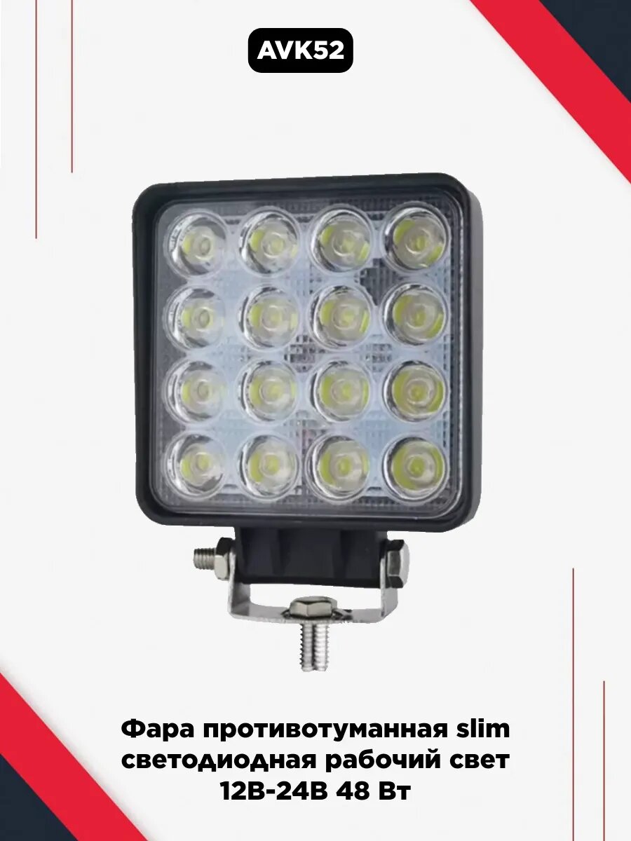 Фара противотуманная светодиодная рабочий свет slim 48 Вт