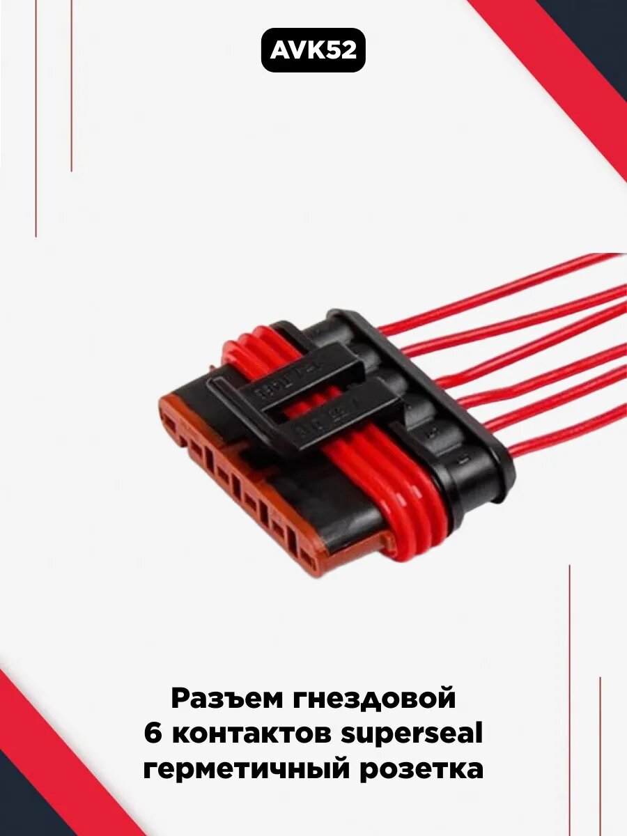 Разъем гнездовой 6 контактов superseal герметичный розетка