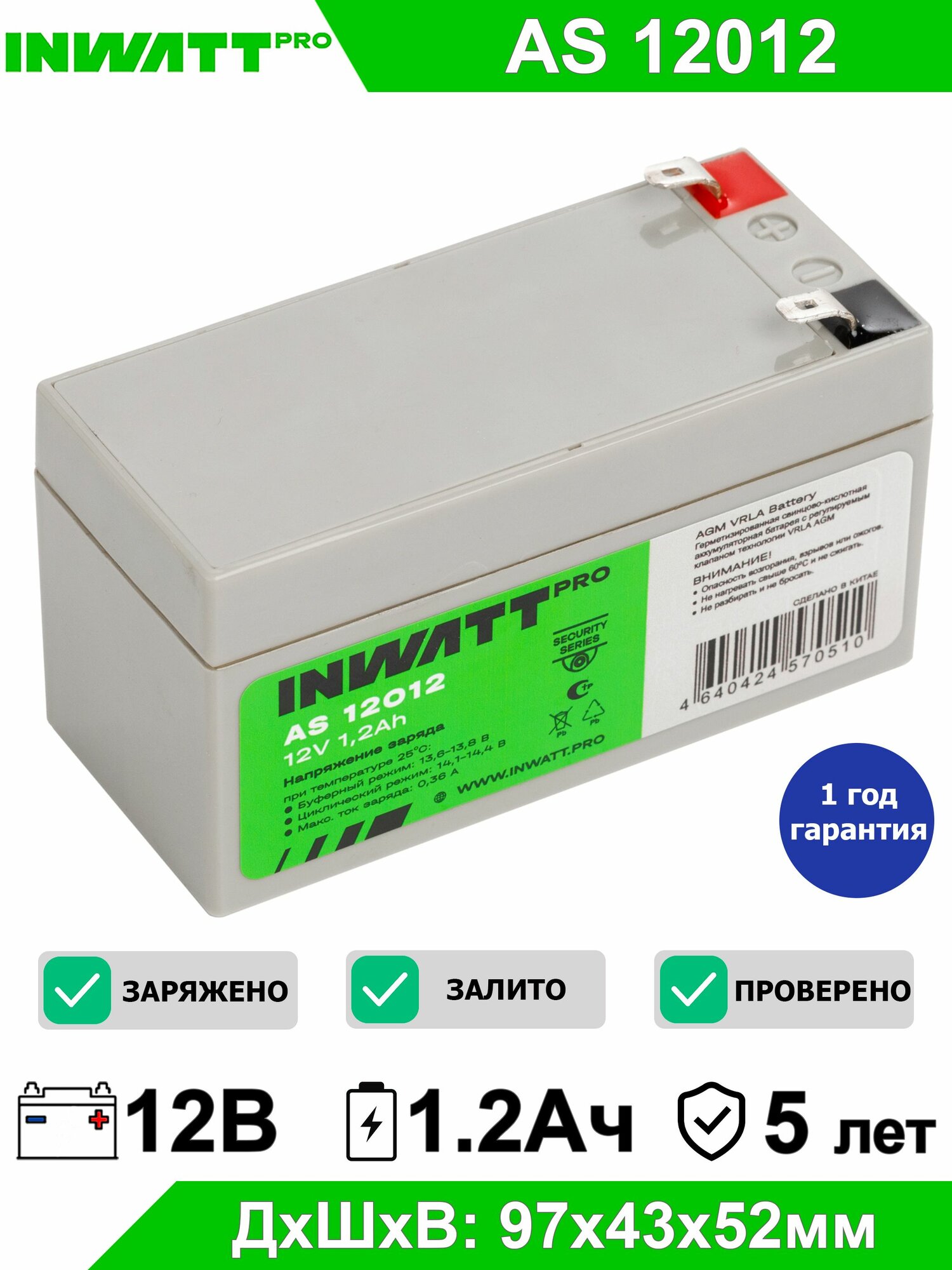 Аккумуляторная батарея INWATT AS 12012 12В 1,2Ач (12V 1.2Ah) AGM для ИБП и UPS, аккумулятор для детского электромобиля, мотоцикла, эхолота, фонарика, кассы, освещения сигнализации