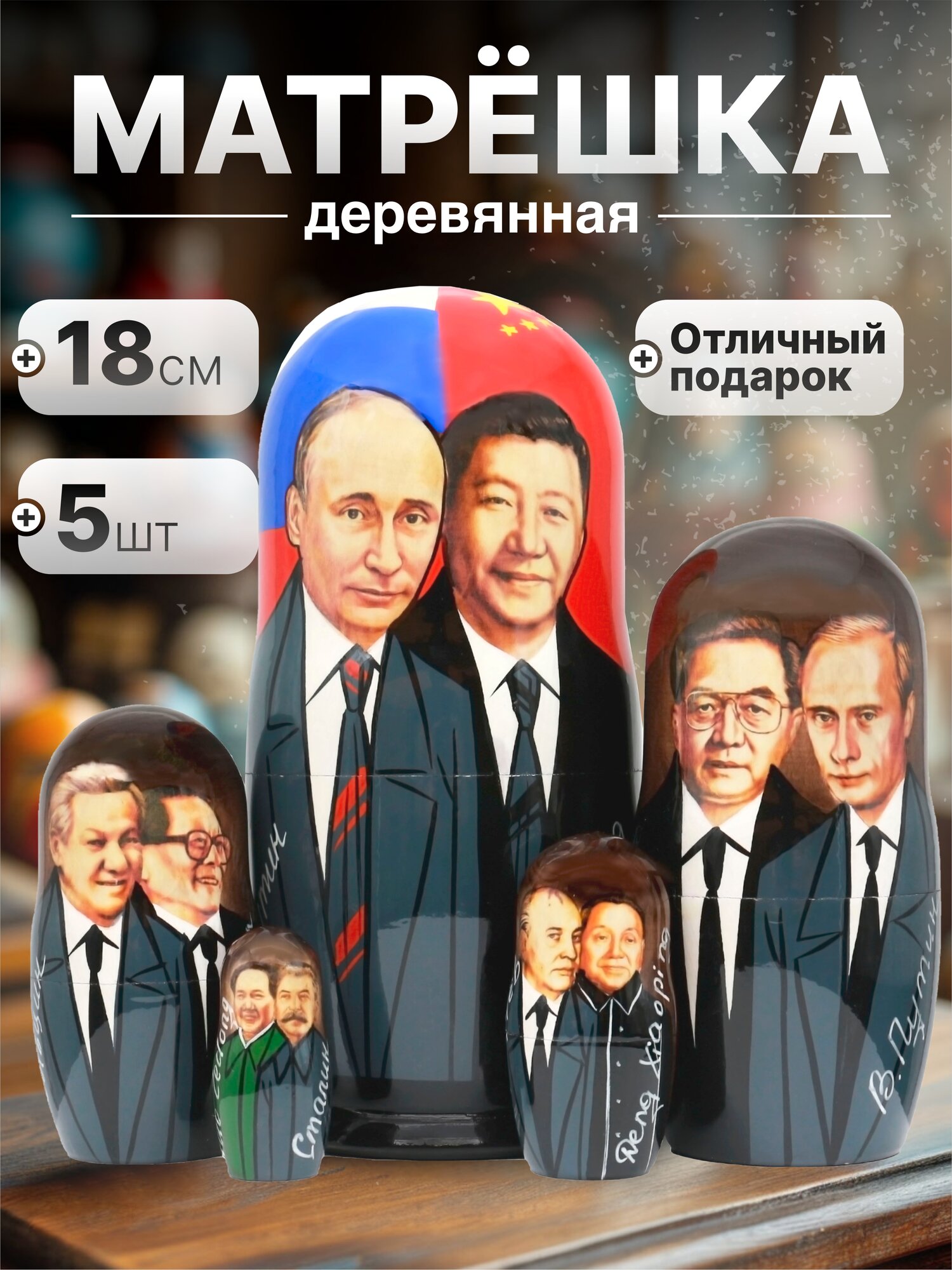 Матрешка Россия-Китай, 5 мест, 18см