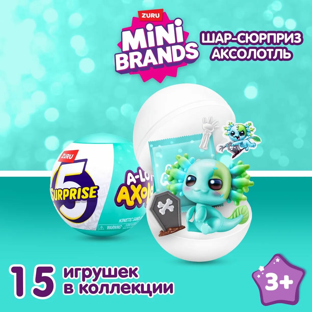 Игрушка-сюрприз Zuru 5 surprise Axolots Аксолотль 77623-33