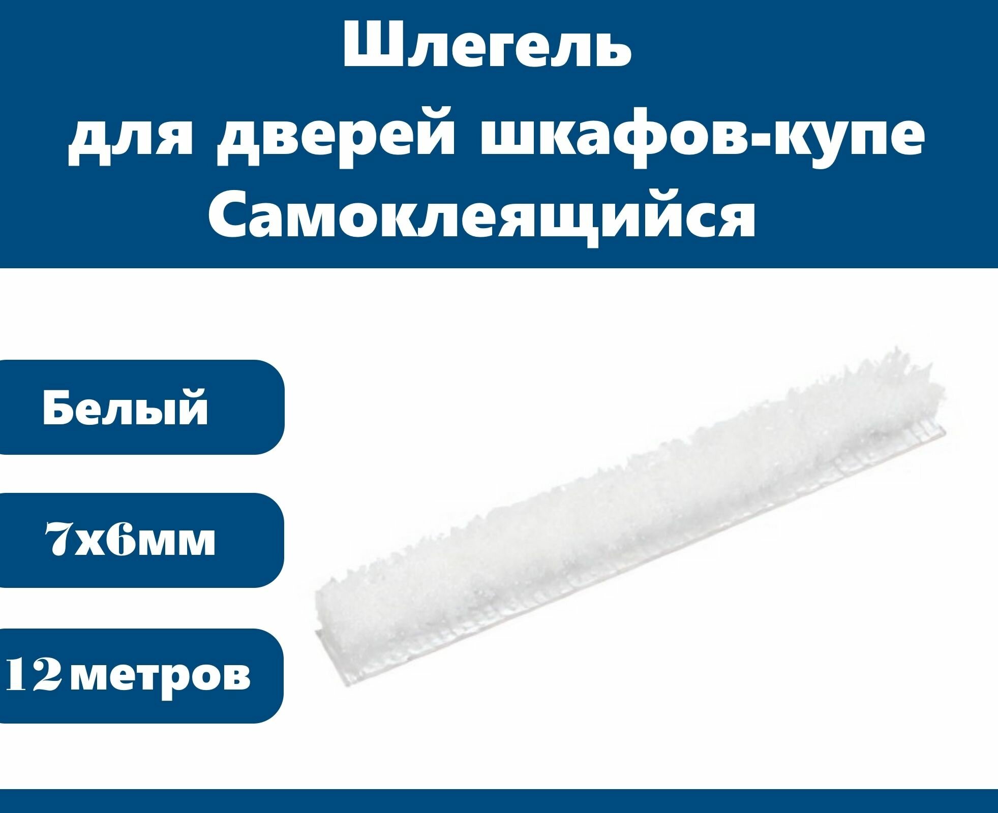Щеточный уплотнитель (шлегель) для шкафа-купе 12м 7х6мм (Белый)