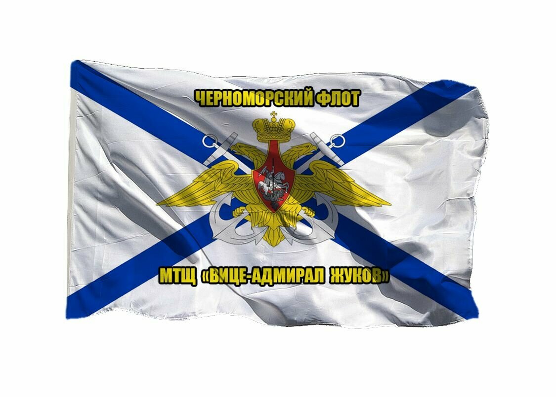 Флаг Черноморского флота МТЩ Вице-адмирал Жуков на сетке, 90х135 см для улицы, для флагштока