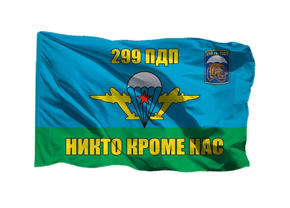 Флаг 299 гв. ПДП ВДВ 90х135 см на шёлке для ручного древка