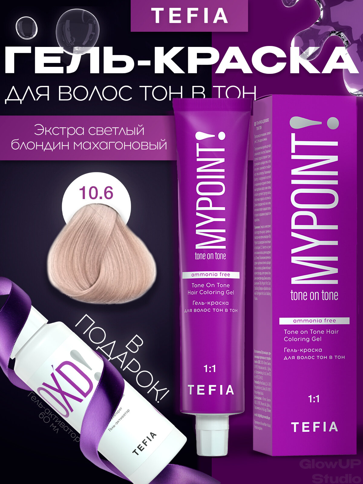 MYPOINT 10.6 Гель-краска тон в тон экстра светлый блондин махагоновый 60мл