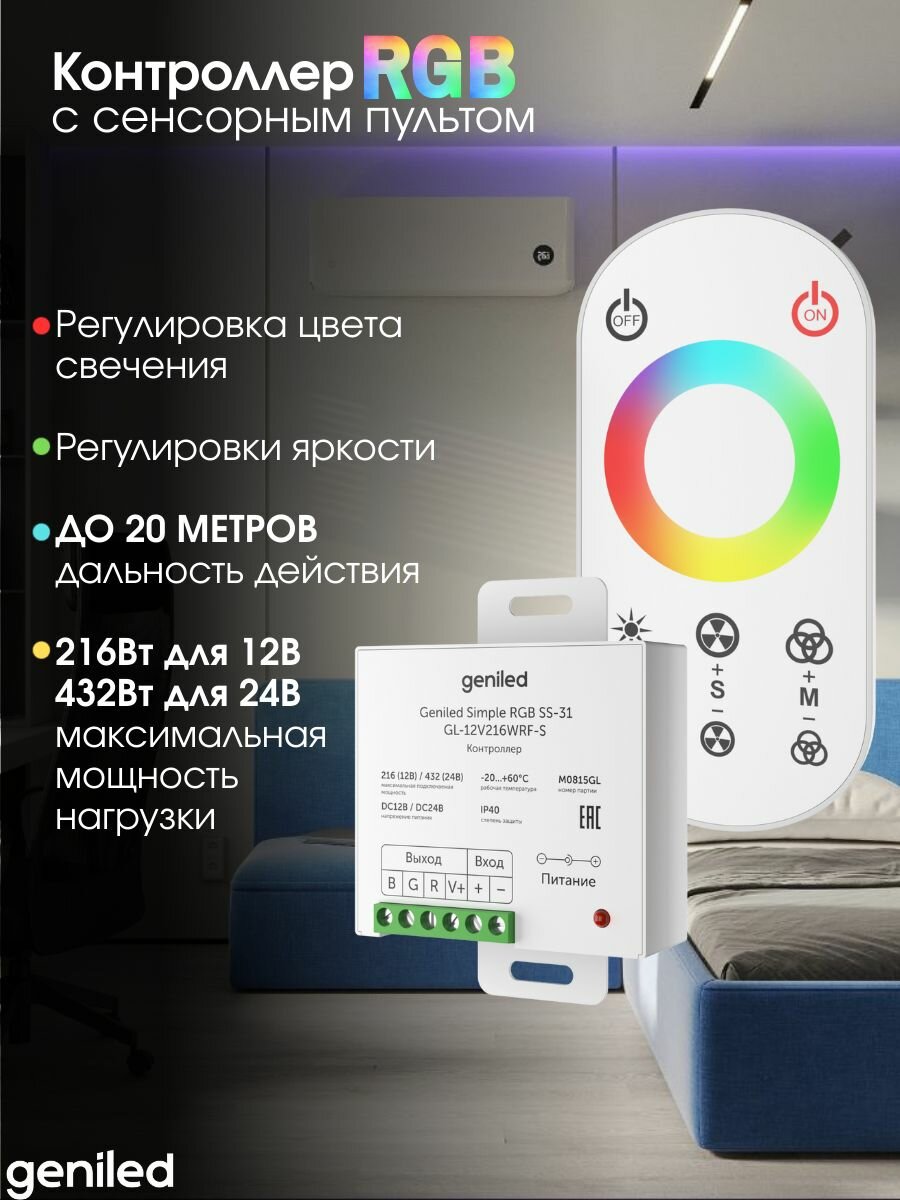 Geniled контроллер для светодиодной ленты RGB разноцветный с пультом Simple RGB SS-31 GL-12V216WRF-S