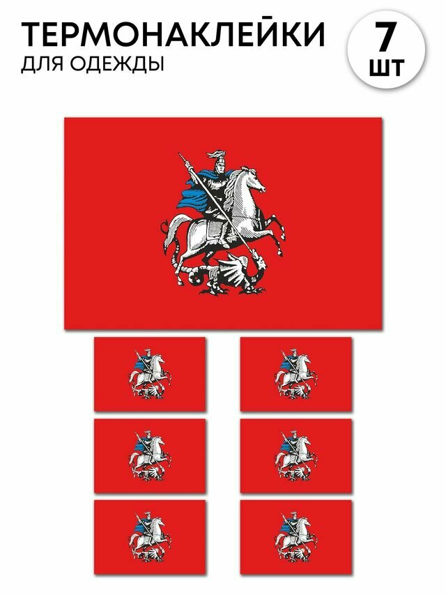 Термонаклейка принт на одежду Флаг Москвы, 7 шт