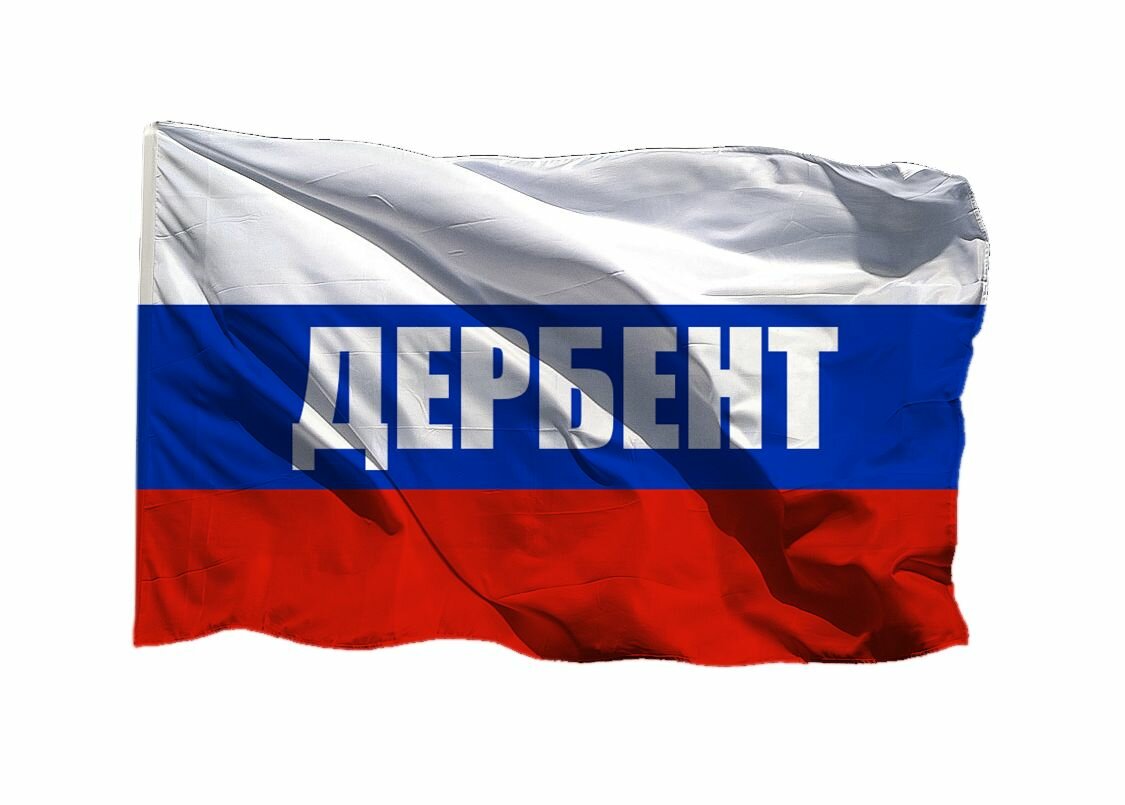 Флаг триколор Дербента на сетке, 70х105 см - для уличного флагштока