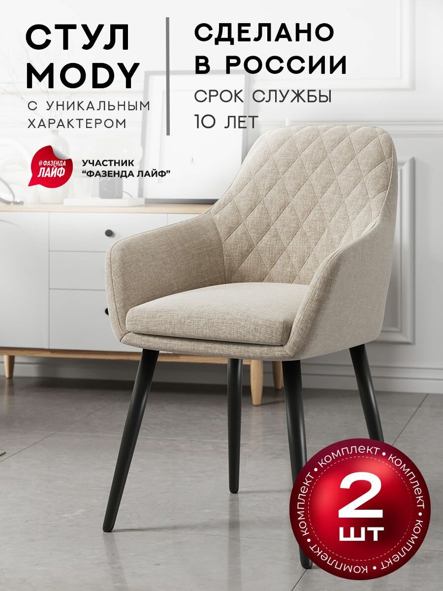 Стул кресло Moby для кухни мягкий велюр, комплект 2 шт, бежевый